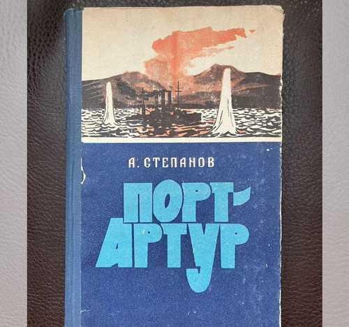 Степанов А книга Порт Артур