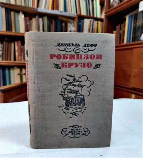 Даниэль Дефо. Жизнь и приключения Робинзона Крузо