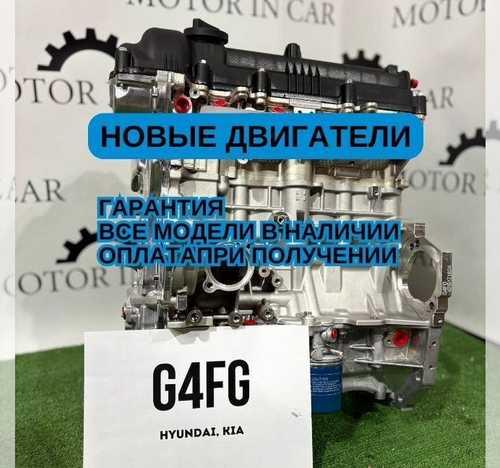 Новый двигатель Hyundai/Kia G4FG