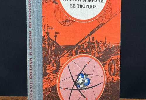 Из истории физики и жизни ее творцов