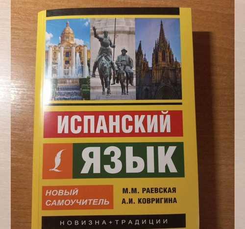 Самоучитель испанский язык