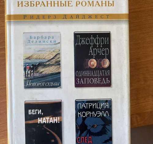 Книги ридерз дайджест