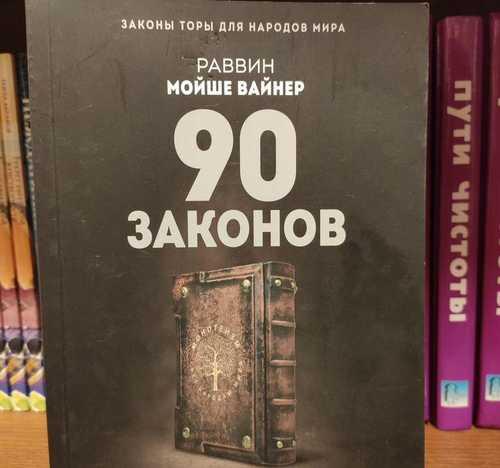 90 законов раввин мойше вайнер