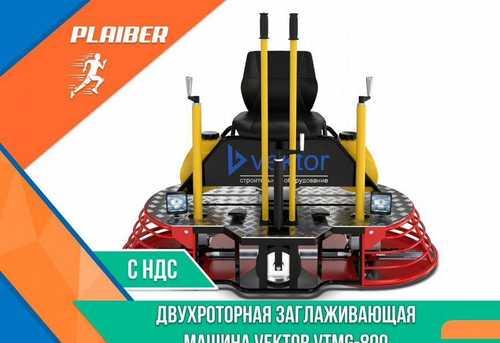 Двухроторная заглаживающая машина Vektor vtmg-800