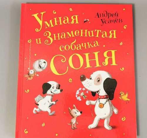 Умная и знаменитая собачка Соня Усачёв Андрей