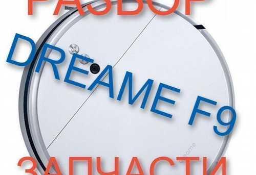 Робот пылесос Dreame F9 / Запчасти c разбора