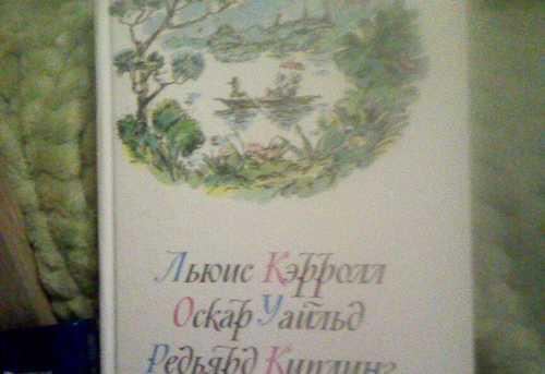 Сказки Л.Кэрролл, О.Уайльд, Р.Киплинг