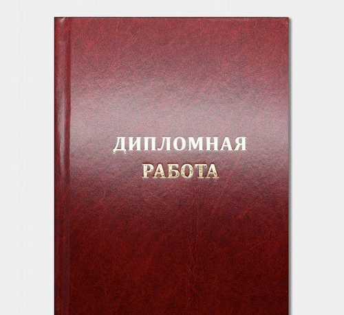 Папка для диплома, вкр