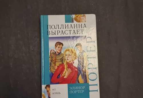 Книга Поллианна вырастает. Элинор Портер