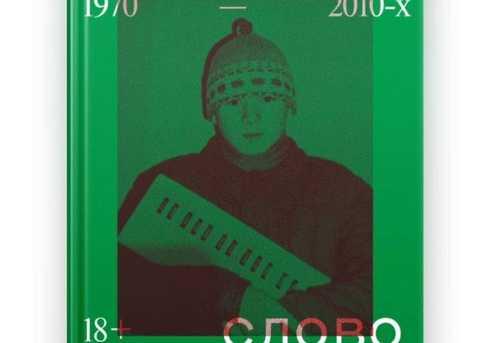 Слово пацана. Криминальный Татарстан 1970х-2010х