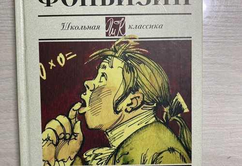 Книга Фонвизин Недоросль
