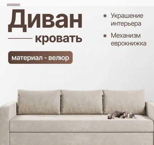 Диван Вектор велюр. Стильный диван еврокнижка
