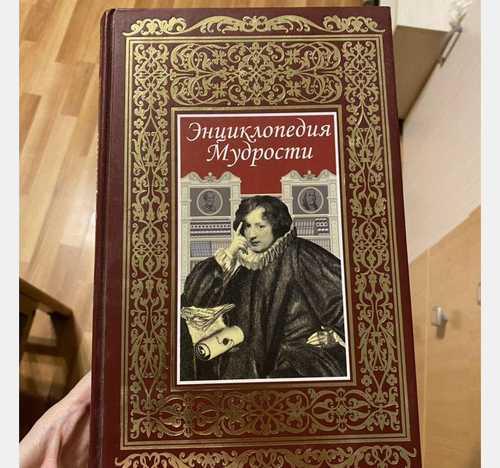 Книга энциклопедия мудрости