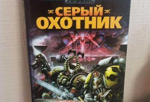 Warhammer книги Серый охотник