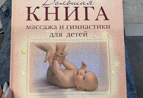 Большая книга массажа и гимнастики для детей
