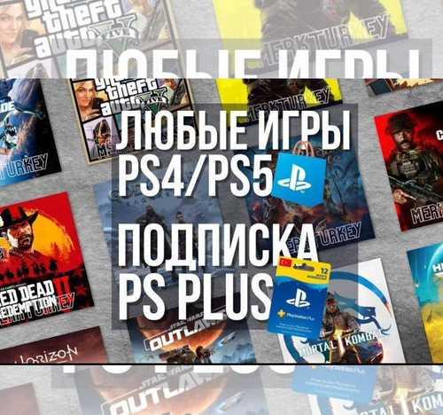 Игры для ps4/ps5