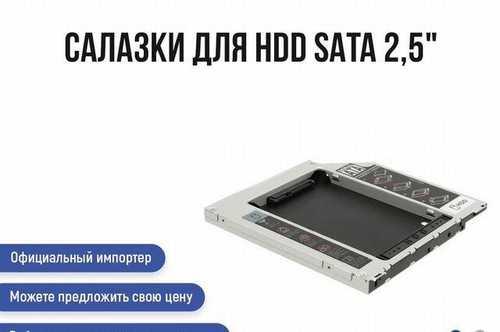 Салазки для HDD SATA 2,5"