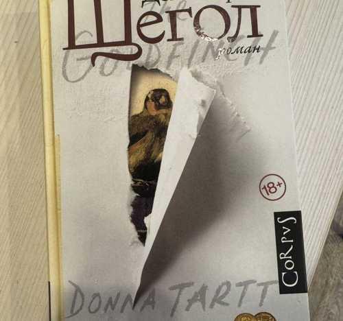 Щегол донна тартт