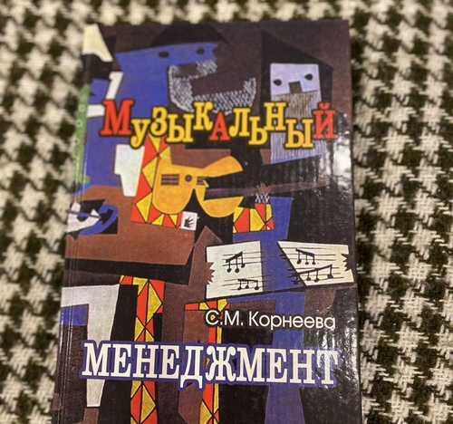С.М. Корнеева "Музыкальный менеджмент"