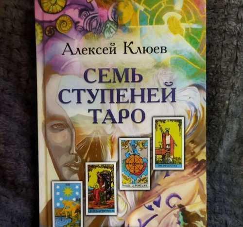 Книга Алексея Клюева "Семь ступеней Таро"