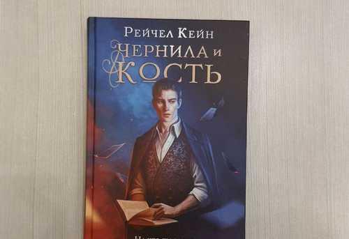 Книга Рейчел Кейн "чернила и кость"