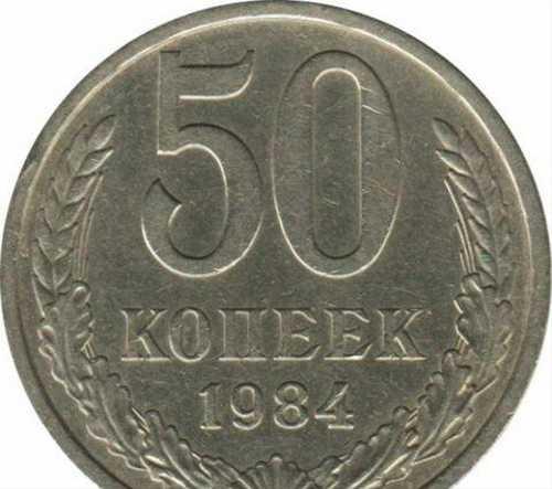 Памятная монета 50 копеек. ссср, 1984 г. в. Монета