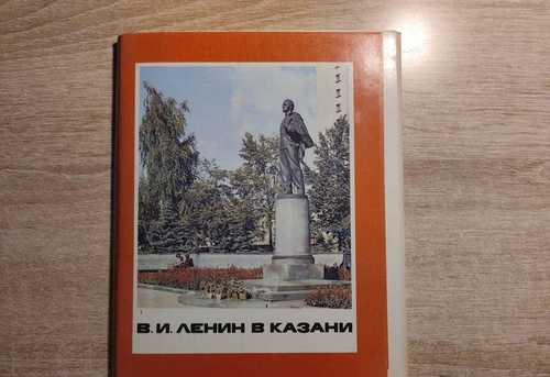В.И. Ленин в Казани (24 открытки)