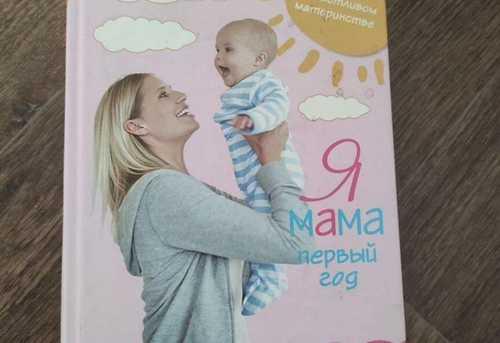 Книга Первый год жизни ребёнка