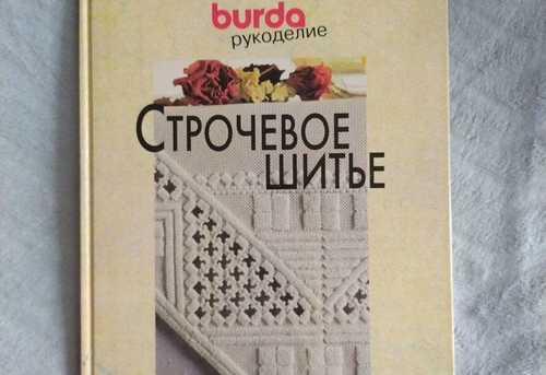 Книга "Строчевое шитье" Burda Рукоделие