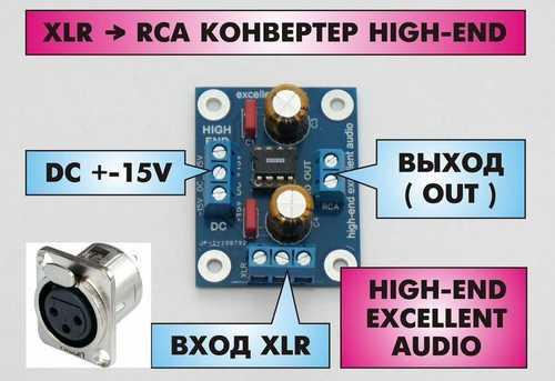 XLR - RCA аудио конвертер HI-END