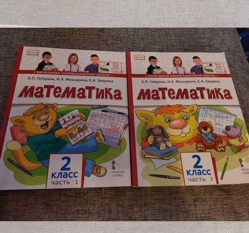 Учебник математика 2 класс, Гейдман Б. П., 2 части