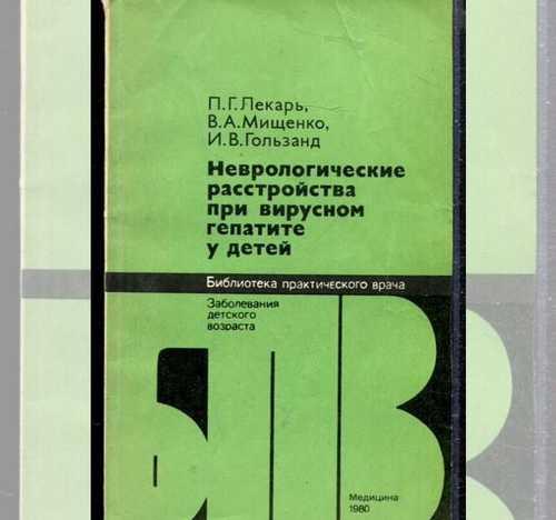 Неврологические расстройства при вирусном гепатите у детей