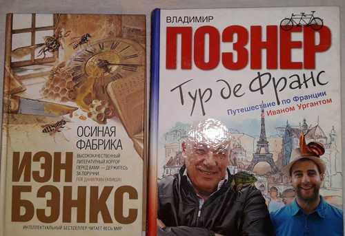 Иэн Бэнкс Познер книги
