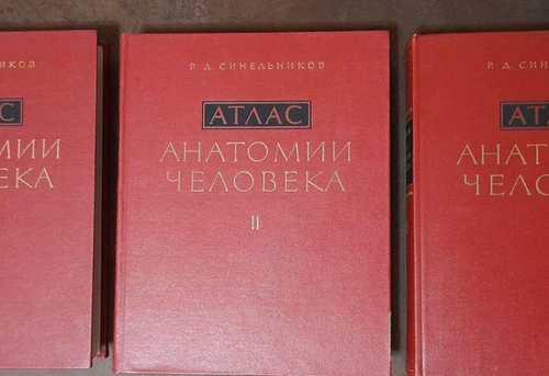 Атлас анатомии человека. 3 тома. Синельников