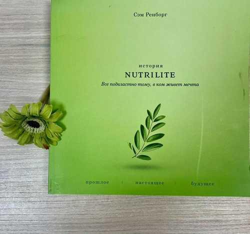 История Nutrilite (Нутрилайт)