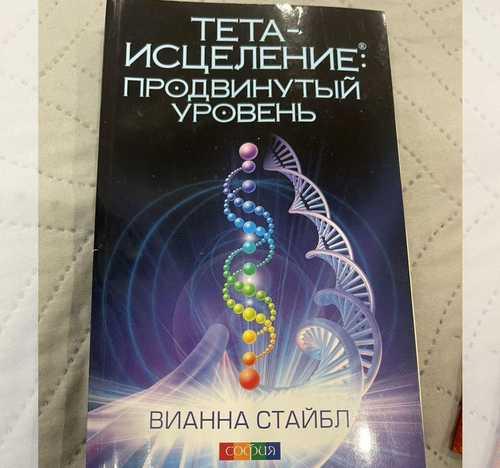 Книга тета исцеление продвинутый уровень