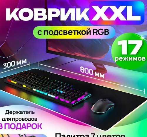 Коврик для мышки большой игровой с подсветкой rgb