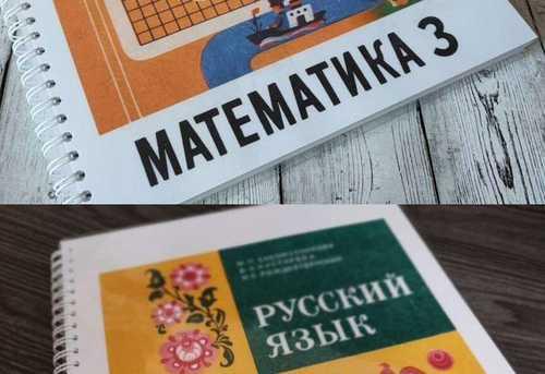 Русский язык, математика 3 класс