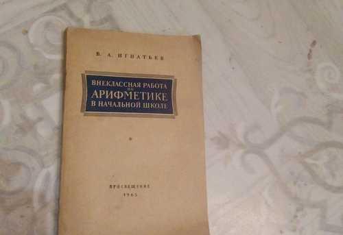 Советская книга "внеклассная работа по арифметике