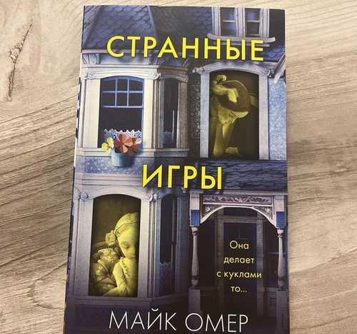 Странные игры. Майк Омер