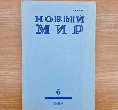 Журнал "Новый мир" 1989 №6