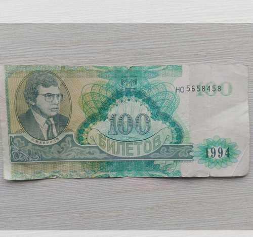 Банкнота 100 билетов С. Мавроди серии OH