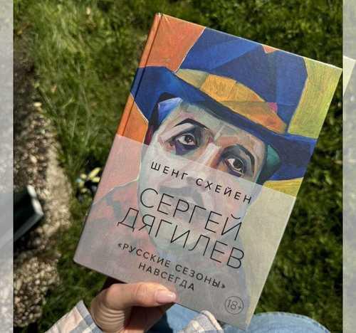 Шенг Схейен - Сергей Дягилев "Русские сезоны"