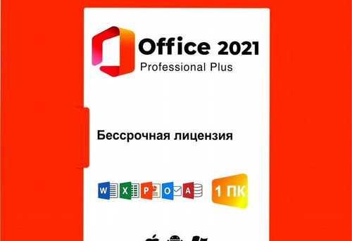 MS Office Ключ (2013;2021;2019;2016;365)