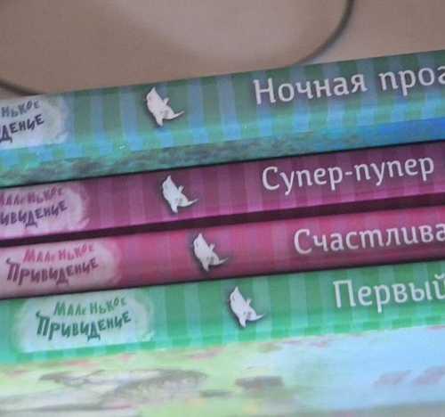 Книги серии "Маленькое привидение"