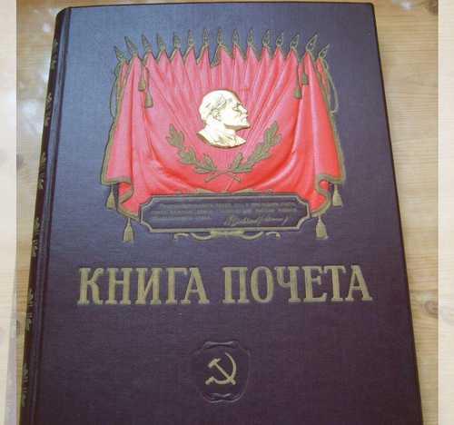 Книга почета СССР