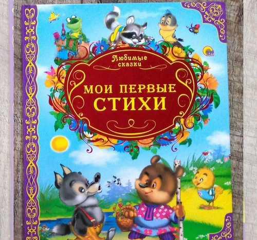 Детская книга Мои первые стихи