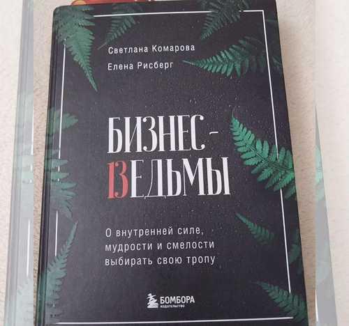 Бизнес ведьмы книга