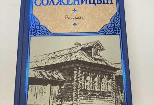 Солженицын. Рассказы
