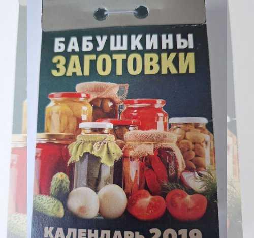 Отрывной календарь 2019 год Бабушкины заготовки